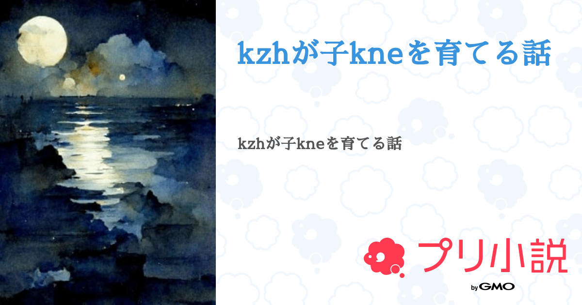kzhが子kneを育てる話 - 全3話 【連載中】（けいとさんの小説） | 無料スマホ夢小説ならプリ小説 byGMO